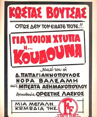 Greek Cinema – Mesimvria